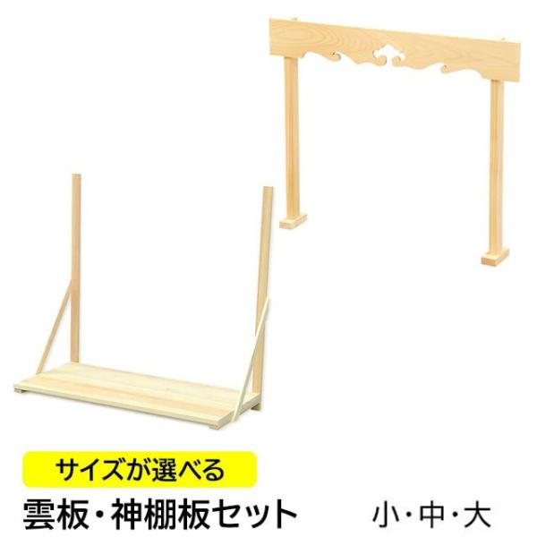 神棚板 雲板セット神棚板サイズ【小】高さ 60.0cm / 幅 51.6cm / 奥行 31.5cm設置可能神棚サイズ：幅 45cm以下【中】 高さ 60.0cm / 幅 61.5cm / 奥行 31.5cm設置可能神棚サイズ：幅 30〜6...