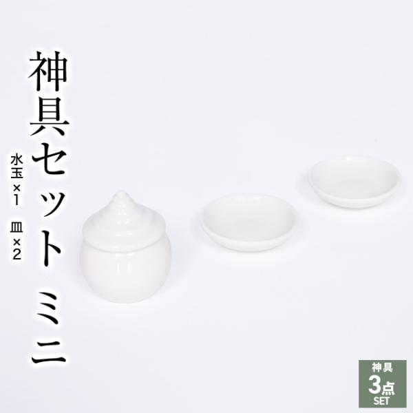 【 神具セット ミニ 3点set 】小さなサイズの神具セットをご用意しました。神棚と同じように、お米、お塩、お水をお供えいただくためのミニサイズの神具3点セットです。白の陶器製で、どんな神棚にもぴったりです。【 神具のお供えの配置 置き方 ...