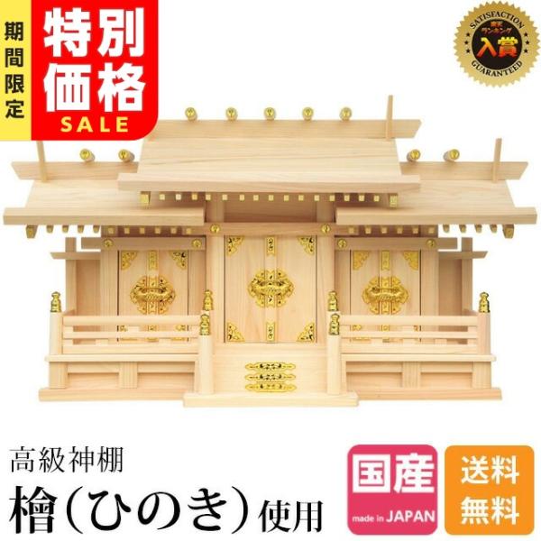 【 三社神棚 】 新寸屋根違い三社 小・中・大サイズ3種類の大きさからお選びいただけます。小 ： 高さ36cm×幅54cm×奥行き21cm中 ： 高さ36cm×幅64cm×奥行き22cm大 ： 高さ40cm×幅72cm×奥行き26cm【内寸...