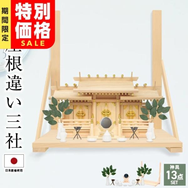 【 三社神棚 】新寸屋根違い三社 小 中 大 神具セット付  【Yahoo!ランキング2位入賞】【全部揃ったピッタリサイズの神具一式セット付】神具セット 神具一式が揃っており届いたその日からお祀りいただけます。お選びいただいた神棚のサイズに...
