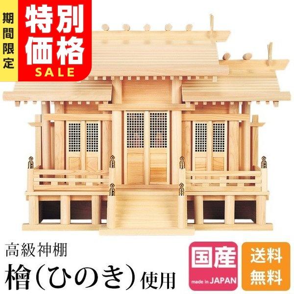 三社神棚 【 屋根違い 三社 中 大 格子戸 御簾付 ひのき 】伝統を受け継いだ職人が、腕によりをかけて造りました。細かな部分まで心の行き届いた、高品質な造りで長く安心してお祀りいただけます。サイズ　2種類の大きさからお選びいただけます。外...