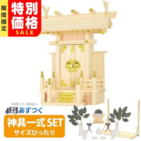 【 一社神棚 】 東濃桧 一社 中神明 ・ 大神明 中 大 ＋ 神具セット set2【全部揃ったピッタリサイズの神具一式セット付】神具一式が揃っており届いたその日からお祀りいただけます。お選びいただいた神棚のサイズにピッタリサイズの神具を全...