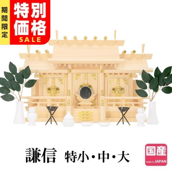 【 謙信 特小 中 大 】三社神棚 神具 セット  【 Yahoo!ランキング1位入賞 】総国産の高さを抑えた低床式神棚床の高さを低くすることで、総高さを低くし、現代の住宅事情も考慮された神棚です。低く造ってあっても、空間をとる工夫がしてあ...