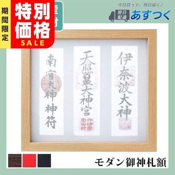 神棚 モダン 【モダン御神札額 神守〜kamori〜 大  】 ※ナチュラル木目、白は完売いたしました。額縁にセットするだけでモダンに御札をお祀りでき、和室洋室問わずお部屋に馴染みます。スリムで薄型の御札額縁ですので、リビングやダイニングな...
