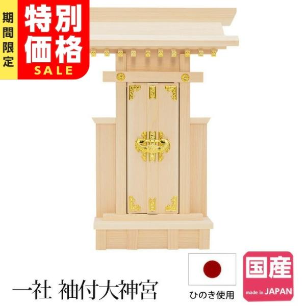 一社神棚 【 一社 袖付大神宮 】【Yahoo!ランキング7位入賞】場所を選ばない"小さめコンパクト一社造り"三社造りよりもコンパクトサイズで場所を選びません。他の一社造りと比べて小さめサイズの為、一人暮らしや高さ制限のある神棚、マンション...