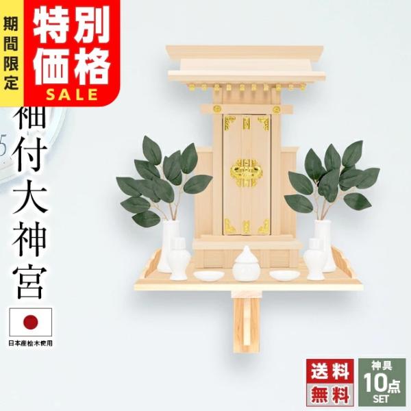 一社神棚 袖付大神宮 セット 神具一式セット付 神具セット小 / 人工榊 一対 あすつく【全部そろったピッタリサイズの神具一式セット付】神具一式が揃っており届いたその日からお祀りいただけます。お選びいただいた神棚のサイズにピッタリサイズの神...