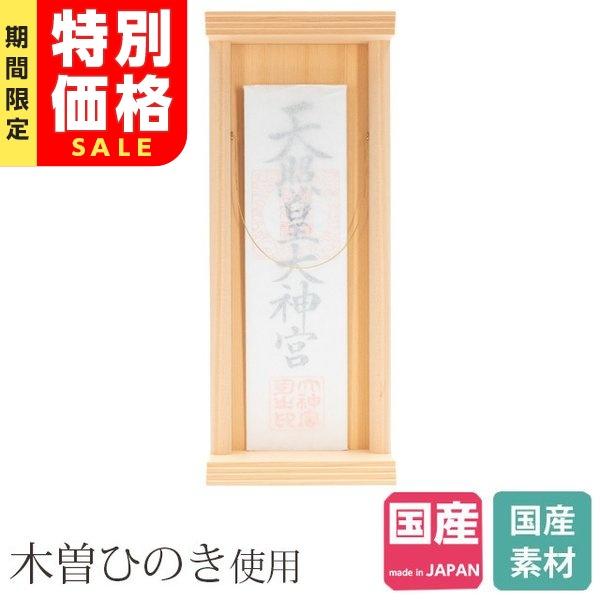 神棚 お札立て 【 神護シリーズ 木曽ひのき No.628 】木曽檜（ひのき）を使用したシンプルなデザイン和洋室を問わないシンプルなデザインで、木曽檜の自然な木目が美しい神棚です。木曽ひのき1200年の歴史を持つ伊勢神宮の祭儀や御神木にも用...