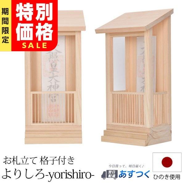 神棚 壁掛け モダン [ お札立て 格子付き ひのき よりしろ(yorishiro) ] 【場所を選ばないコンパクトなお札立て】一社神棚風のお札立てです。三社造りよりもコンパクトサイズで場所を選びません。一人暮らしや高さ制限のある神棚、マン...