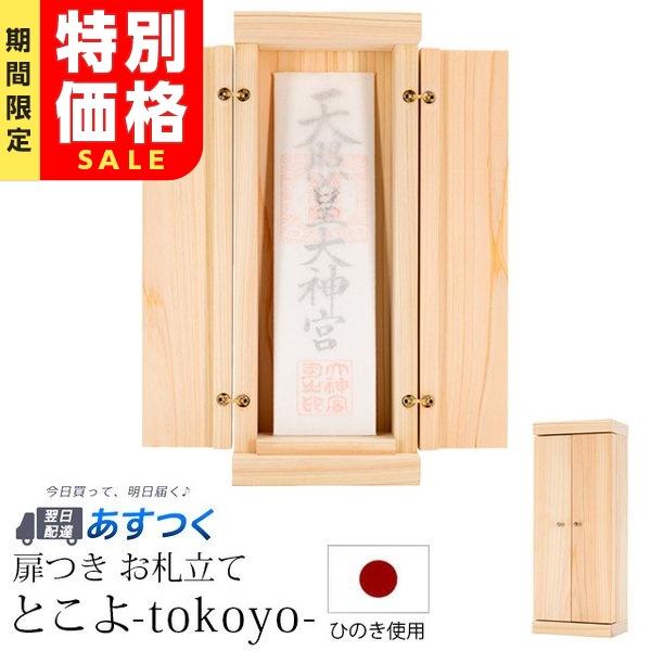 神棚 壁掛け モダン [ お札立て 扉付き ひのき とこよ(tokoyo) ] シンプルでおしゃれなデザイン和洋室を問わないシンプルなデザインで、ひのきの自然な木目が美しい御札立てです。コンパクトで場所を取らないため、マンションにお住いの方...