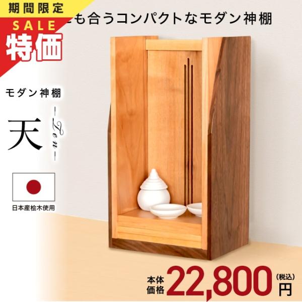神棚 【 モダン神棚  天-ten- 】【現代のライフスタイル・住宅に合わせたモダンデザインの神棚】和室・洋室問わず使えるデザインのモダン神棚です。 中央の格子の隙間から中の御札が見えるようになっています。 高さ30cm・幅16.5cmとコ...