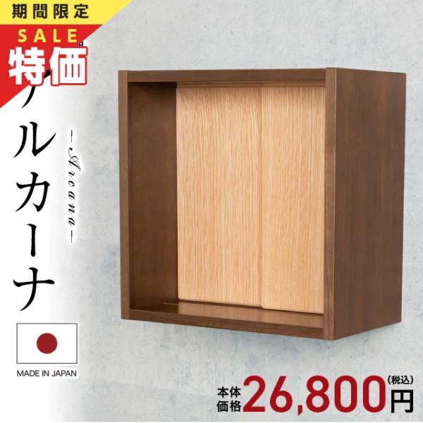 神棚 壁掛け 【 2枚扉 お札立て アルカーナ ブラウン 】 【隠し扉付モダンデザインの神棚】和室・洋室問わず使えるモダンデザインの神棚です。神具・御札設置スペースの奥に収納があり御朱印帳や御守りなどを納められます。 安心の品質、国産神具伝...