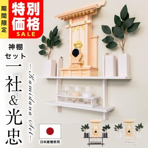 神棚セット 壁掛け モダン [ お札立て 光忠-MITSUTADA- ホワイト ブラック ] お札入れ 札差し お部屋に調和するモダンデザイン色が白・黒で統一されるのでお部屋のインテリアに合わせてスタイリッシュにお祀りできます。伝統的な神棚...