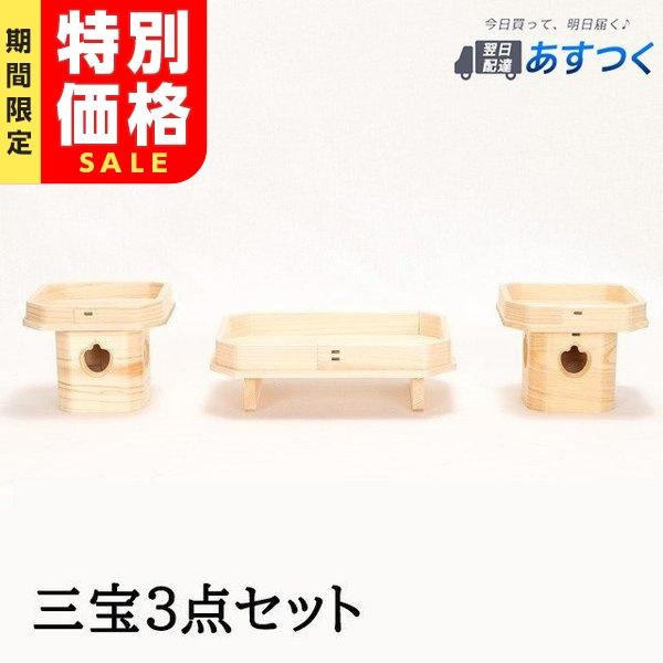 三宝 3点セット 三宝 4寸 2台 / 長三宝 7寸×5寸 1台 ▼▼三方(三宝)とは？▼▼供物を載せるせるためにお使いいただける台。三方に穴があいており、手前から見て一番奥側に穴の空いていない面が来るように置き、お月見のお餅、お正月の鏡餅...