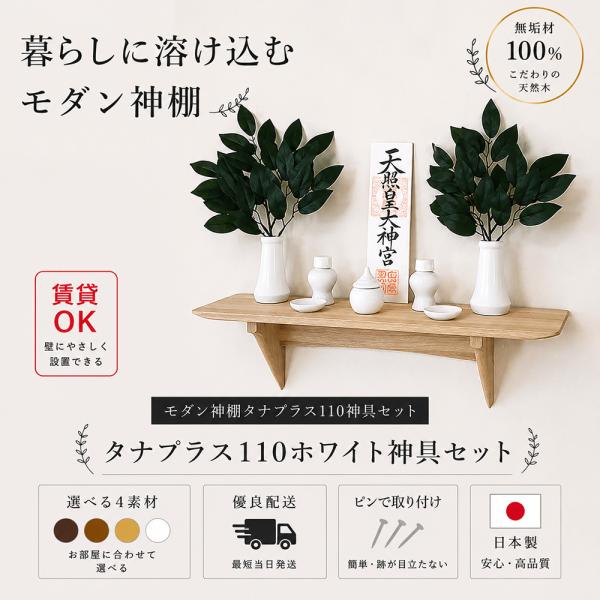 タナプラス110に陶器製の神具を組み合わせた、すぐにお祀りできるモダン神棚セットです。100％無垢材の棚とシンプルな神具が現代のインテリアに調和し、リビングやダイニングにも自然に馴染みます。石膏ボードへのピン固定に対応し、板壁や専用治具を使...