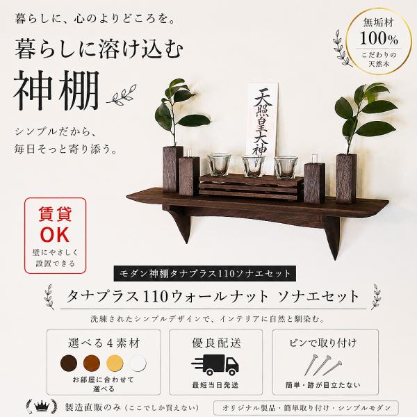 深みのあるウォールナットの壁掛け棚「タナプラス110」と、モダン神具「ソナエ」の神棚セット。耐荷重10kgのしっかりとした設計で、神具やお札などを安心感のある棚にお祀りできます。板壁への取り付けに対応し、壁材に適した治具と施工を行えばコンク...