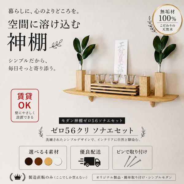 自然な木の表情を楽しめる壁掛け神棚「ゼロ56」と、モダン神具「ソナエ」のセット。石膏ボード壁専用で、ピンを使って壁面に取り付けられます。明るく優しいクリの風合いが、ナチュラルなリビングや洋室にも自然に調和。神棚としての大切な役割を持ちながら...