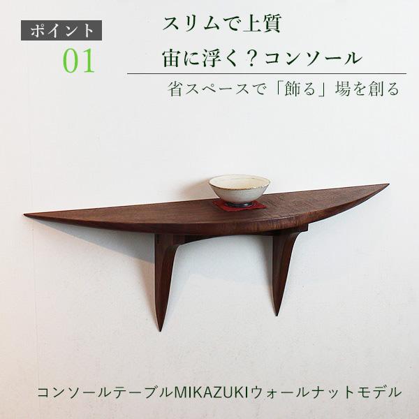 100％無垢材を使用し、職人が一つひとつ丁寧に仕上げたオリジナルの壁掛けコンソールテーブルです。細部まで手仕事だからこそ実現できる、美しいフォルムとやわらかな曲線が魅力。スリムで省スペース設計のため、玄関やリビング、廊下など限られた空間にも...