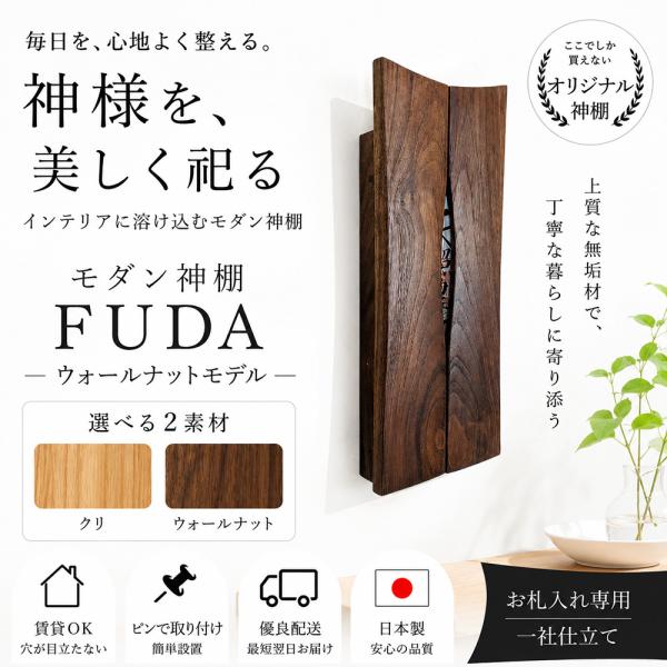 深みのあるウォールナット材を使用した、お札専用のモダン神棚です。一社仕立てで神札をすっきりとお祀りでき、和モダンやホテルライクな空間にも美しく馴染みます。100％無垢材ならではの質感と、職人が丁寧に仕上げたシンプルなデザインが魅力。石膏ボー...