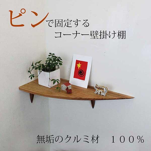 【　商品情報　】■コーナーシェルフカド　ロングゼロ　クルミ左モデルサイズ　幅500　　　　奥行き200　　　　高さ１３０ｍｍ素材　　クルミ材重さ　　500ｇ塗装　　オイルフィニッシュ プレポリマー仕上げ（天板）　　　　　　　木の風合いを最も...
