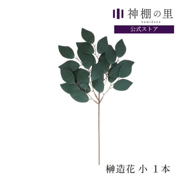 -商品名-榊造花 小 1本-商品サイズ-寸　法 ：葉の部分　約21×22cm全体の長さ：約40cm※こちらは1本の販売ページとなります。●備　　考榊立に入れてください。通常は一対でお供えします。※商品価格は榊　造花一本の価格です。神棚に重要...