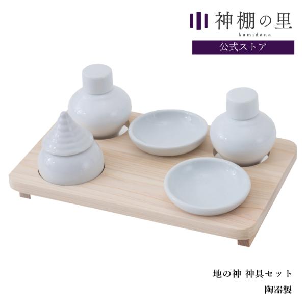 へいじ、みずたま、さら、木製台の神具セット商品です。