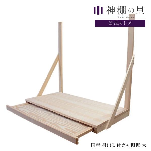 -商品名-引出し付き神棚板 大 No.1-商品サイズ-幅75×奥行34.5×高さ75 cm-内寸-引出奥行:20.5cm-主素材-白木天然木-カラー-ナチュラル-原産国-日本-生産国-日本-商品状態-組立品-壁掛け金具-あり(釘)-ご一緒に...