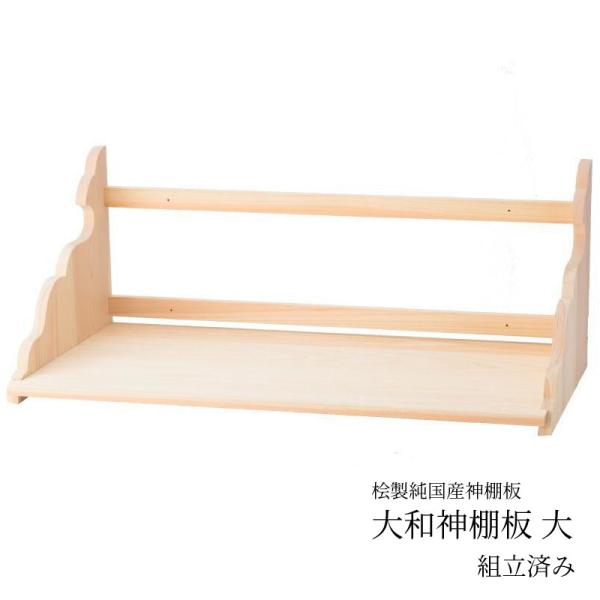 -商品名-大和神棚板 大 完成品-商品サイズ-幅76×奥行36×高さ30 cm-内寸-有効内寸：幅73×奥行34cm板厚:1.5cm-重量-約3.2kg-主素材-国産桧-カラー-ナチュラル-原産国-日本-生産国-日本-商品状態-完成品-壁掛...