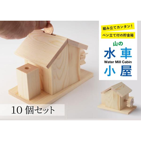 ● 商品情報山の水車小屋 10個セット● サイズ約巾16ｘ奥行8.8ｘ高さ11.5ｃｍ（完成時）● 素材松● 備考人気の工作キット 山の水車小屋にお得な10個セットが登場！小学校低学年でも作ることのできる木製工作キットです。組立は木工用ボン...