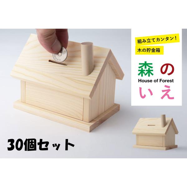 展示会イベント、子供会、工作大会におすすめ！！　夏休み工作「森の家」30個セット！！幼稚園年長さんから小学生低学年のお子様におすすめの木工工作です。木工用ボンドだけで作れる家の形の貯金箱。釘、トンカチ不要でお子様にも簡単に作れます。無塗装で...