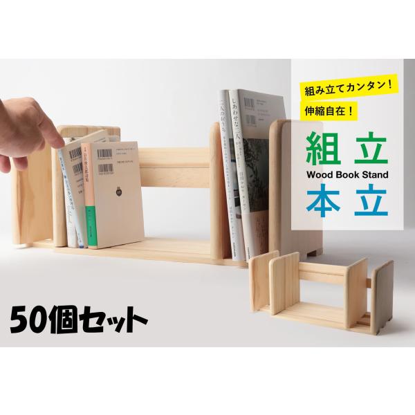 人気の工作セットスライド式本立てキットにお得な50個セットが登場！小学校高学年で作ることのできる木製工作キットです。組立はネジだけで組立ができます。無塗装完成時には本棚に合わせてスライドさせて棚巾に合わせることができます。 自然木を使用して...