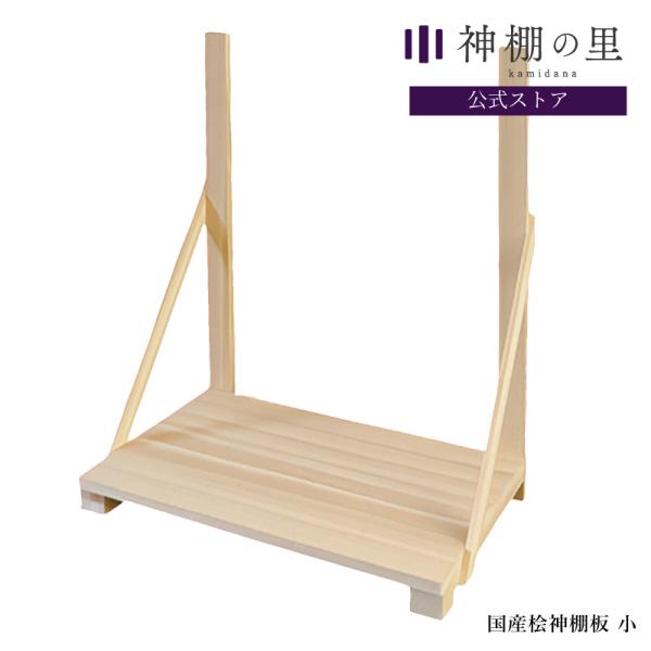 -商品名-国産桧神棚板 小-商品サイズ-幅46.5×奥行31.5×高さ60 cm板厚1.5 cm-主素材-国産桧-商品状態-お客様組立品-ご一緒にいかがですか？-しめ縄 2尺神前幕 20号 巴紋-商品説明-安全+安心+耐久性に優れた神棚板。...