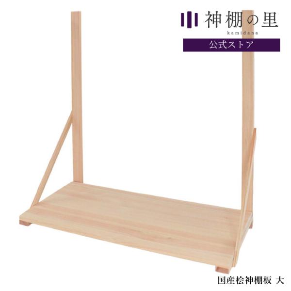 商品名国産桧神棚板 大商品サイズ幅76.5×奥行36×高さ75 cm内寸板厚:1.5cm主素材国産桧カラーナチュラル原産国日本生産国日本商品状態お客様組立品壁掛け金具あり(釘)耐荷重約3〜4kg商品説明日本国内で生育した桧のみを使用して丹精...