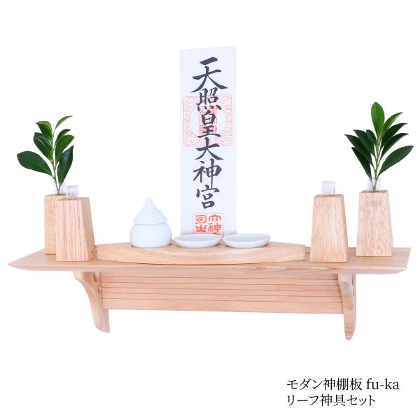 -商品名-モダン神棚板 fu-ka leafセット-セット内容-モダン神棚板 fu-kaモダン神具膳 leafモダン神具 raise ×4本（榊立て、瓶子兼用）-商品サイズ-モダン神棚板 fu-ka 幅45×奥行12×高さ11cmモダン神具...