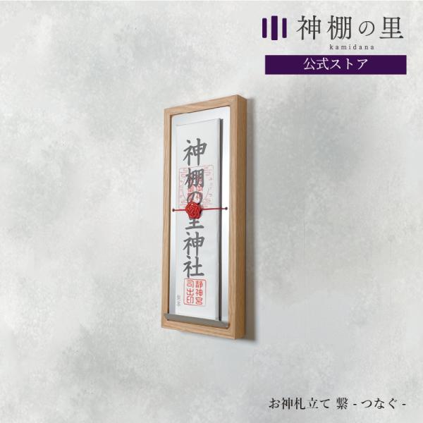 ・商品名お神札立て 繋 -つなぐ-・商品サイズ外寸：幅11×奥行2×高さ28 cm内寸：幅9×高さ25.8 cm置けるお神札の最大幅8 cm・商品重量500ｇ・生産国日本・材質ステンレスチェスナット・商品説明古くからの伝統を忘れずに、現代に...