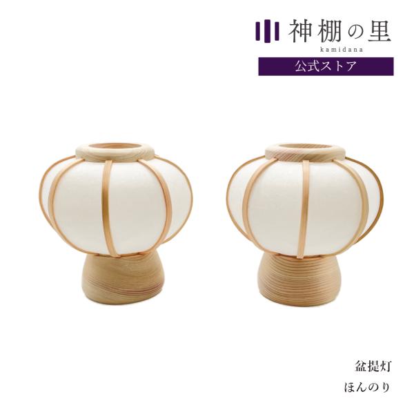 ・商品名盆提灯 ほんのり・商品サイズ外寸：幅14×奥行14×高さ13.5 cm土台：幅8×奥行8×高さ4 cm・重量1個あたり150ｇ・生産国日本・材質東濃桧和紙・商品説明東濃桧と和紙で作られた国産提灯、中に電球がほんのり温かく、心が和む明...