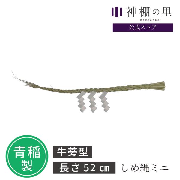 ● 商品情報しめ縄ミニ● サイズ外　寸：52(長)-3(太)長さは房の絞りから端までの長さです。手作りの為サイズは目安となります。● 素材青稲他● 備考しめ縄は、そこが神聖な場所であることを示すために張られる縄のことです。内と外を区別し、神...