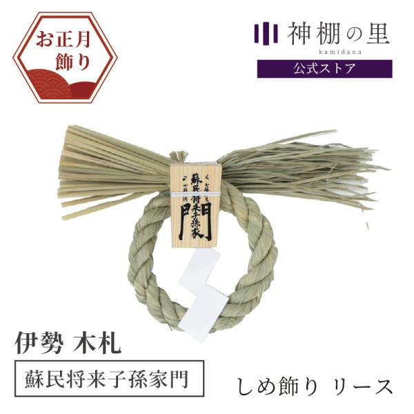 ● 商品名しめ飾り リース 蘇民将来 伊勢型 (台湾産)● サイズ外寸：約 幅30cm×高さ20cm×奥行5.5cm 径14cm手作りの為サイズは目安となります。● 素材藁● 産地台湾