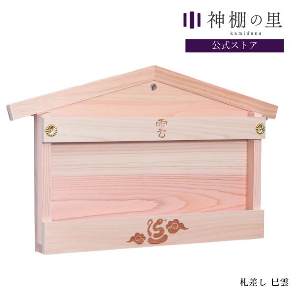-商品名-札差し 巳雲(みくも)-商品サイズ-外寸：幅36.5×奥行3.5×高さ21.5 cm内寸：幅27×奥行1.5×高さ18.5 cm底サイズ：幅29.5×奥行3 cm-商品重量-290ｇ-主素材-国産桧金具：プラスチック-壁掛け金具-...