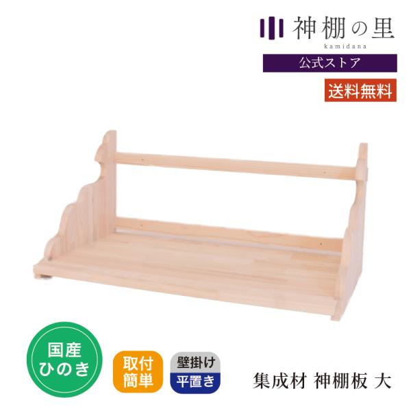 商品説明雲形の横板が特徴的な、伝統的な神棚板です。集成材を使用しているため、お求めやすい価格でのご提供が可能になりました。古くからある持送り式の神棚板となっており、神棚板左右の板を雲模様に切り込みを入れ他の神棚板とは違う雰囲気をだします。神...