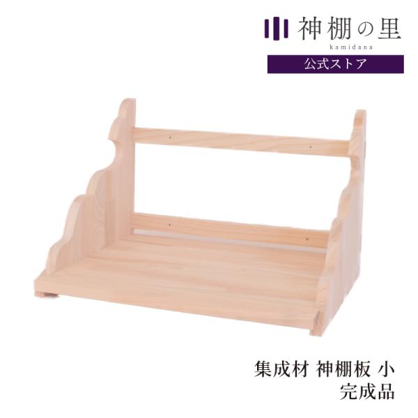-商品説明-雲形の横板が特徴的な、伝統的な神棚板です。集成材を使用しているため、お求めやすい価格でのご提供が可能になりました。古くからある持送り式の神棚板となっており、神棚板左右の板を雲模様に切り込みを入れ他の神棚板とは違う雰囲気をだします...