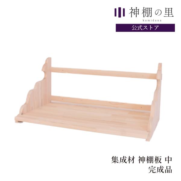 -商品説明-雲形の横板が特徴的な、伝統的な神棚板です。集成材を使用しているため、お求めやすい価格でのご提供が可能になりました。古くからある持送り式の神棚板となっており、神棚板左右の板を雲模様に切り込みを入れ他の神棚板とは違う雰囲気をだします...