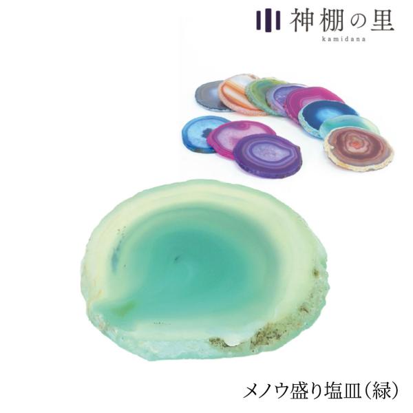 天然石を加工し盛り塩が置きやすい最適なお皿。緑は癒しや調和、そして成長を象徴する色です。大地や木々のエネルギーを映し出し、自然とのつながりや心の安らぎをもたらします。生命の循環や再生の力を宿し、魂のバランスと内なる平和を呼び覚ます色でもあり...