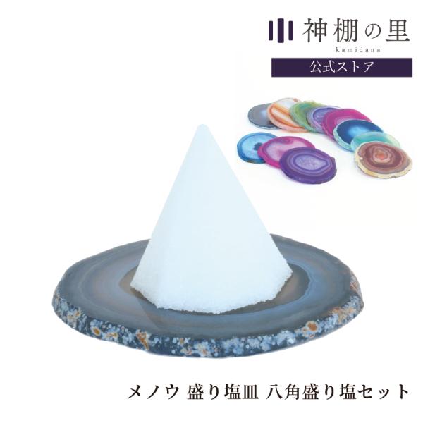 天然石を加工し盛り塩が置きやすい最適なお皿と赤穂の海水を汲みあげ、平釜で製塩した純国産の盛り塩をセットでお届けいたします。メノウは古くから、家族や仲間との絆を深める「調和の石」として親しまれてきました。持つ人の心を落ち着け、安心感を与え、日...