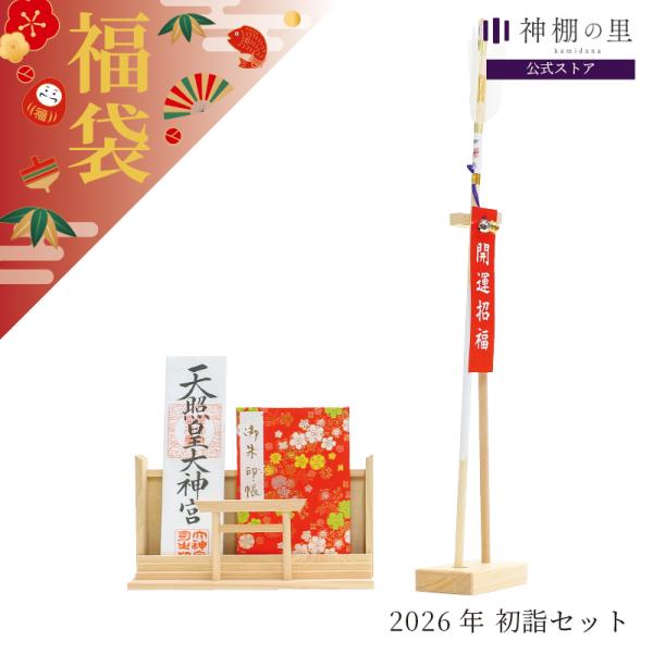 セット内容鳥居付きお神札飾り 大破魔矢立てサイズ神棚：外寸 幅25.5×奥行8.5×高さ14.5cm溝：幅24×3奥行cm破魔矢立て：幅7.3×奥行11.8×高さ39.3cm仕様神棚：壁掛け/平置き 兼用破魔矢立て：平置き 専用主素材神棚：...