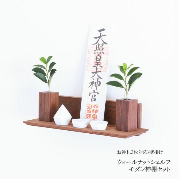 シンプルでおしゃれ、お求めやすい神棚板とモダン神具のセットです。壁に取り付けしやすく、お部屋にすっと馴染みます。木目の表情を楽しめる、チェスナット（栗）とウォールナットとスタイリッシュな白、黒の四色展開です。１コンパクトでシンプル幅約30セ...