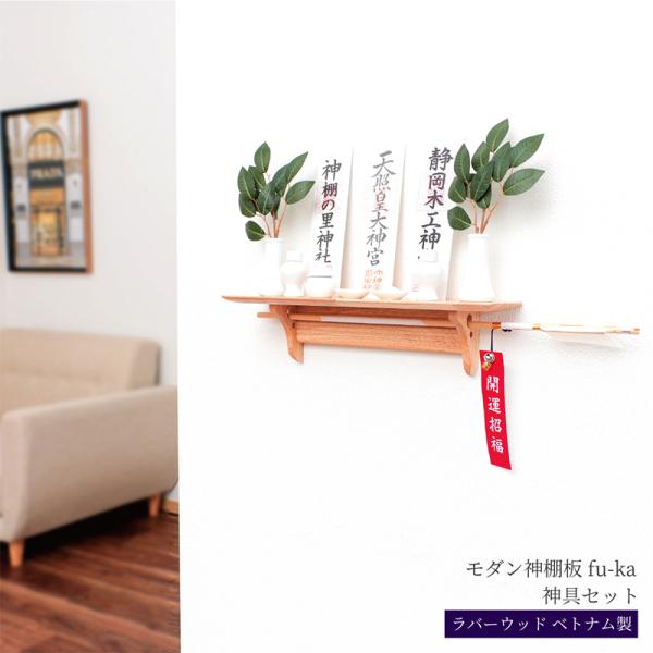 -商品名-モダン神棚板 Fu-Ka (ふうか) 神具セット-商品サイズ-幅45×奥行12×高さ11 cm-セット内容-モダン神棚板 Fu-Ka神具セット 小-素材-ラバーウッド-商品説明-・届いてすぐ、手軽にきちんとおまつりできるモダン神棚...