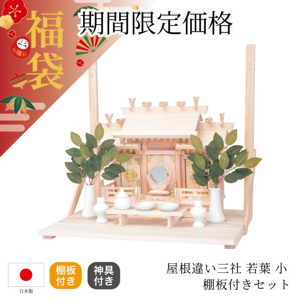 -商品名-屋根違い三社 若葉 小 棚板付きセット-セット内容-屋根違い三社 若葉 小神棚板 中神具セット 中神鏡 2寸八足台榊造花 小 1対-商品サイズ-幅51cmｘ高さ40cmｘ奥行22cm内寸中央高さ29cm　左右高さ24.5cm-主素...