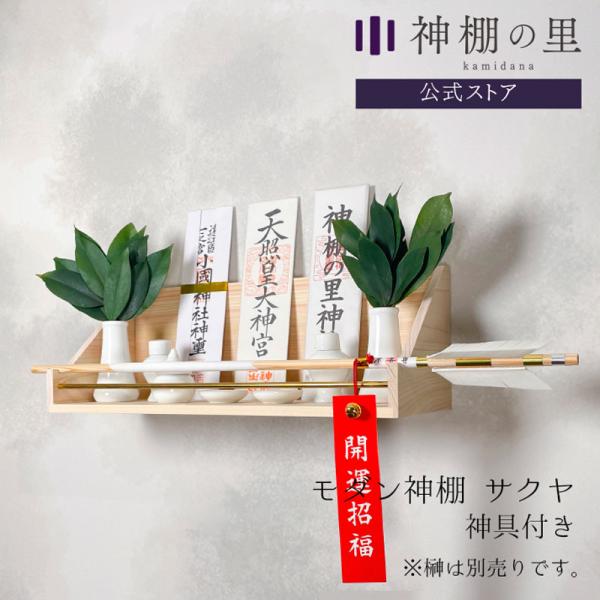 モダン神棚 サクヤ同梱の壁掛け金具を使用し、簡単に壁掛けができます。お祀りに必要な神具類も付属している為、購入後すぐにお祀りを開始することが可能です。お神札を納めるための溝にも充分なスペースを設けお神札が多い方でも安心してお祀りいただけます...