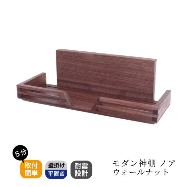 ※神具は別売りです。●商品名モダン神棚 ノア●商品サイズ外寸:幅36×奥行14×高さ11cm内寸:幅34×溝手前奥行9cm溝幅:31cm●生産国日本●主素材ウォールナット●仕様壁掛け・平置き 兼用●付属品取付説明書石膏ボード専用金具（1つに...