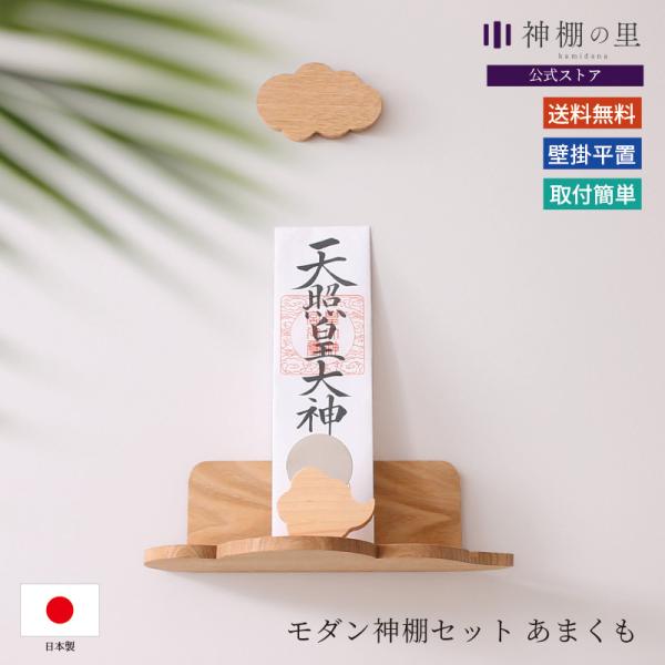 モダン神棚はるくも、モダン神鏡kintounメイプル、モダンkumoのかわいい雲形商品の3点セットで、より身近に神様を感じることができます。お札立ての「はるくも」は壁掛け用のフックと石膏ボード用ピンが付属、取り付けガイド付きで簡単に設置可能...
